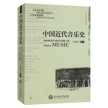 中国近代音乐史(附光盘) 汪毓和 中央民族大学出版社
