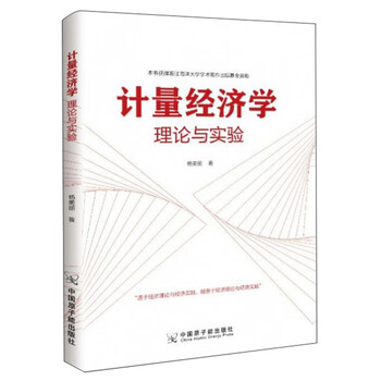 计量经济学：理论与实验