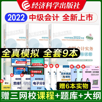 2022新版中级会计职称2022全真模拟试题 中级会计实务+经济法+财务管理 经济科学出版社