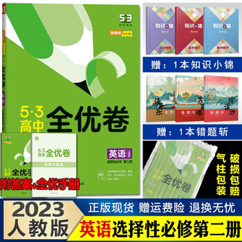 新教材版 53高中全优卷 五三同步单元训练试卷 高二上册 2023英语选择性必修第二册人教版