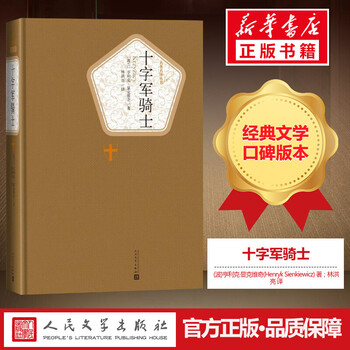 官方正版 十字军骑士 亨利克 显克维奇 著 林洪亮译 精装 名 译系列丛书 附赠有声读物 世界名著