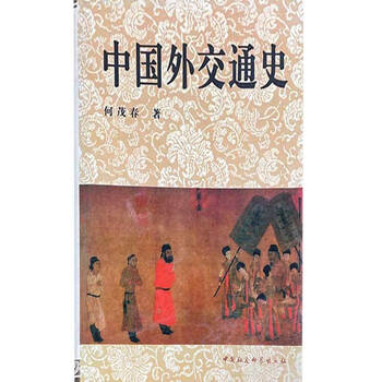 中国外交通史 何茂春