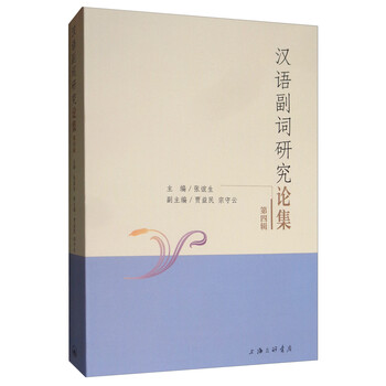 汉语副词研究论集（第四辑）