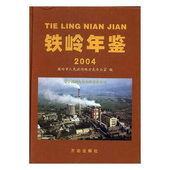 铁岭年鉴 历史 任久生 方志出版社 9787801922816
