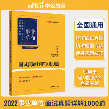 中公2022事业单位考试用书 事业单位面试真题题库 事业单位结构化面试 面试真题详解1000道