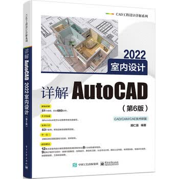 详解AutoCAD 2022室内设计（第6版）