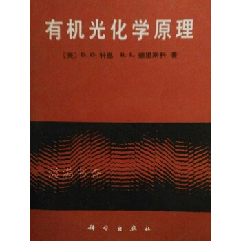 有机光化学原理 （美）科　恩（Cowan，D.O.），（美）德里斯科（Drisko，R.L.）著；丁