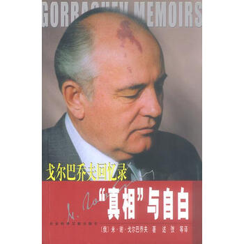 真相与自白:戈尔巴乔夫回忆录 9787801496478 (俄)米·谢·戈尔巴乔夫 著,述弢等 译