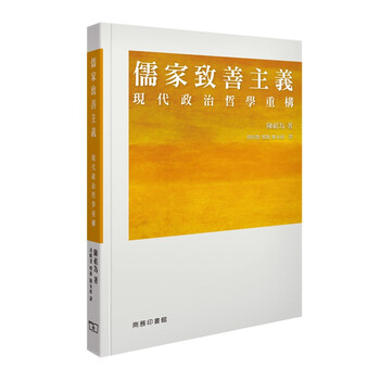 儒家致善主义 -- 现代的政治哲学重构 港版 商务印书馆(香港)  陈祖为