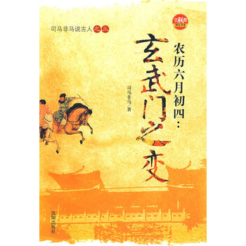 农历六月初四 玄武门之 司马非马