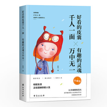 好看的皮囊千人一面 有趣的灵魂万中无一:珍藏版 心理学 书籍
