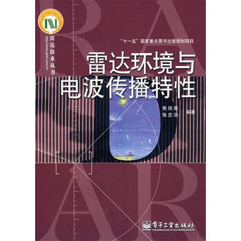 雷达环境与电波传播特性 焦培南,张忠治　编著【正版书】