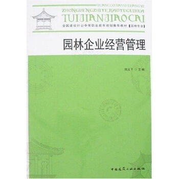 园林企业经营管理