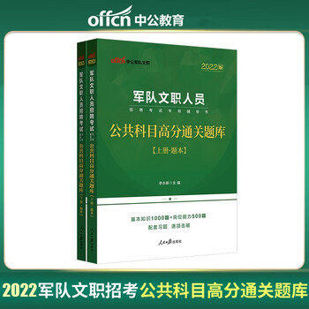 中公2022军队文职人员招聘考试用书 公共科目高分通关题库(岗位能力+公共知识)