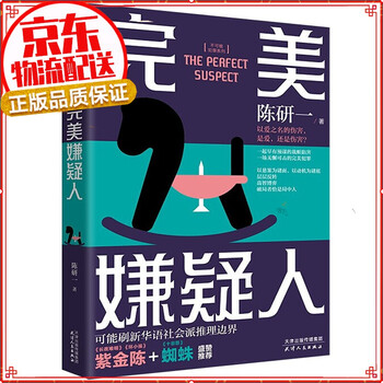 完美嫌疑人