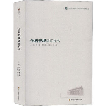 全科护理适宜技术