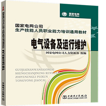 国家电网公司生产技能人员职业能力培训通用教材 电气设备及运行维护