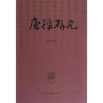 唐律研究 杨廷福 著