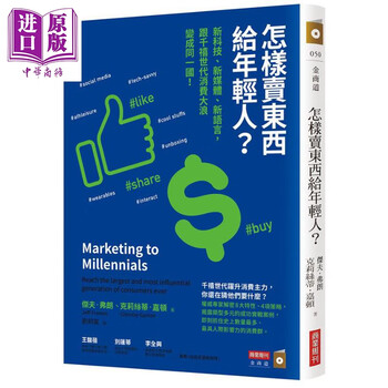 怎样卖东西给年轻人 新科技 新媒体 新语言 跟千禧世代消费大浪变成同一国 港台原版 杰夫弗朗 克莉丝蒂嘉顿商业周刊