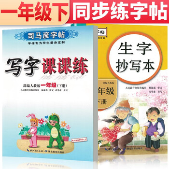全套2册 司马彦字帖一年级下册语文写字课课练+生字抄写本 一年级字帖下册描红临摹强化套装