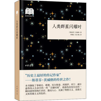国民阅读经典：人类群星闪耀时（斯蒂芬·茨威格的传世之作） 全新正版