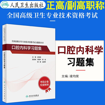 人卫版口腔内科学副主任医师主任医师全国高级卫生专业技术资格考试用书口腔内科学习题集人民卫生出版社正高副高备考2022年