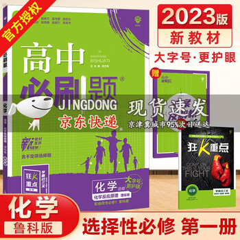 2023版高中必刷题化学选择性必修1 鲁科版LK化学反应原理课标版 重点高二上选修1配新教材新高考