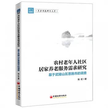 农村老年人社区居家养老服务需求研究(基于武陵山区恩施市的调查)/养老问题研究文库