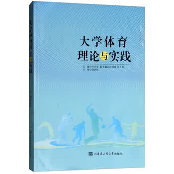 大学体育理论与实践