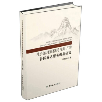社会治理新格局视野下的社区养老服务创新研究