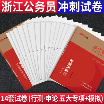 浙江省省考模拟卷】中公2022浙江省公务员考试申论行测模拟题考前必做冲刺预测试卷2本 浙江公务员省考专项训练密押题刷题卷