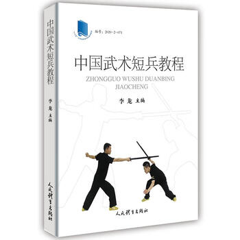 中国武术短兵教程 李龙 编 书籍