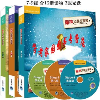 丽声经典故事屋第七八九级 Stage789 全套3盒 点读版 含3光盘  含12册读物 外研社
