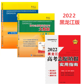 2022黑龙江高考志愿填报指南与大数据上下册+实用指南 全三册
