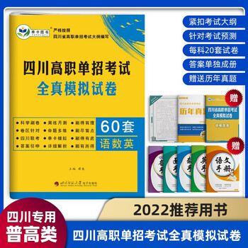 2022年四川省高职单招考试复习用书（普高类）语数英合订本知识点考点归纳巩固练习题试卷送真题 四川单招全真模拟卷【语数英】热卖款