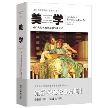 美学 经过多次修订和改版的畅销几十年的《美学》彩图本 文化伟人代表作图释书系(全彩修订版)