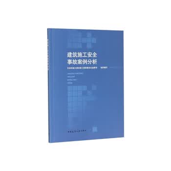 建筑施工安全事故案例分析