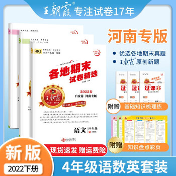 2022新版下册王朝霞小学河南专版试卷一二至六年级语文数学部编人教北师苏教版期中期末测评卷期末真题精编三四五年级河南专版试卷 四年级语文+数学+英语（人教版）河南套装