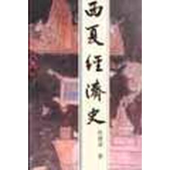 西夏经济史 杜建录【正版书】