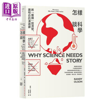 怎样谈科学：将「复杂」说清楚、讲明白的沟通课 港台原版 Randy Olson 行路