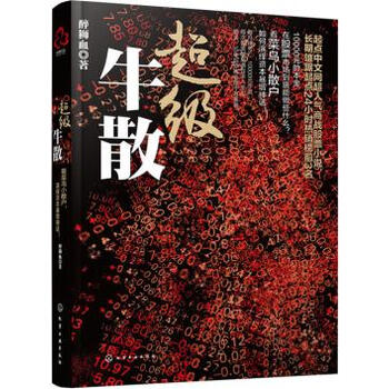 正版超级牛散 醉狮血　著 化学工业出版社