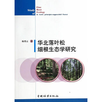 华北落叶松细根生态学研究 农业/林业 书籍