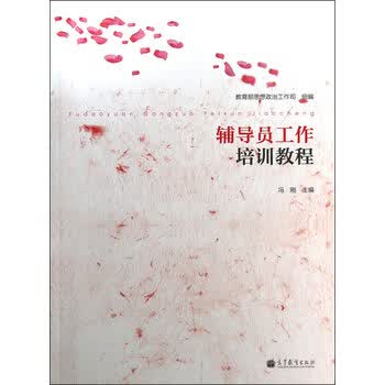 辅导员工作培训教程 冯刚 高等教育出版社