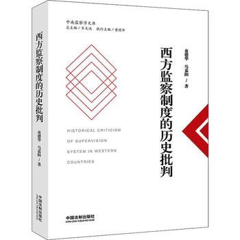 西方监察制度的历史批判