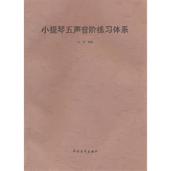 小提琴五声音阶练习体系 刘昭　编著【正版书】