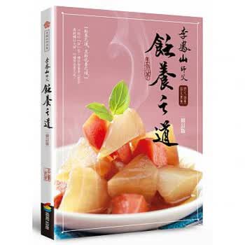 台版李凤山饪养之道（修订版）用心涵养放大素养食疗