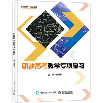 职教高考数学专项复习