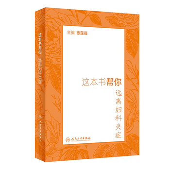 这本书帮你远离妇科炎症