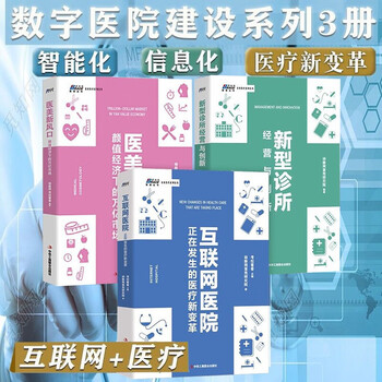医院建设3册 互联网医院+新型诊所+医美新风口 医院智能化建设 医疗变革改革 互联网医院管理运营书籍