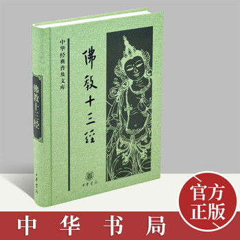 佛教十三经精/中华经典普及文库